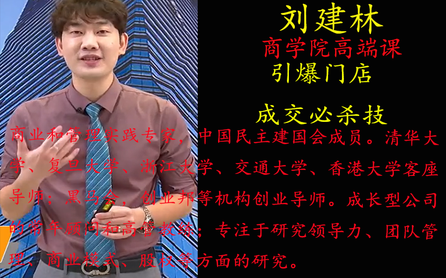 刘建林199《引爆门店成交必杀技》内部课程 建议收藏及时观看,随时下...
