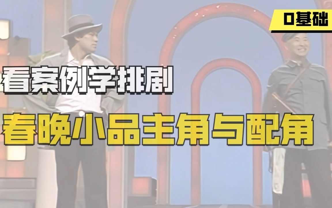 看案例,学排剧.从春晚小品主角与配角能学到什么?对新手更重要!