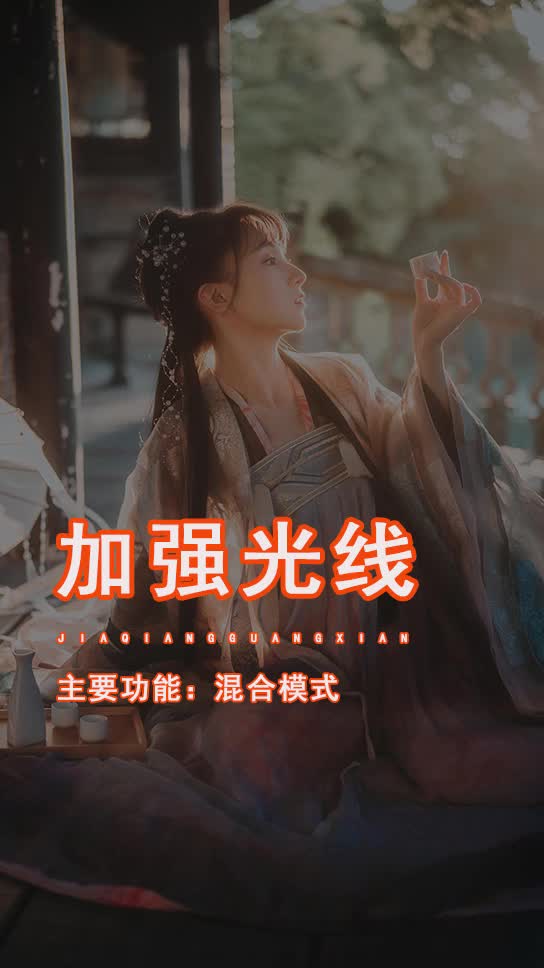 【ps教程】图片太暗那一束光不够明显怎么办?我教你用ps这样搞