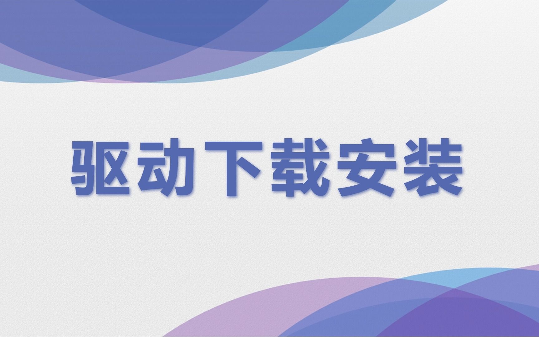 得力M2000系列官方驱动下载安装教程视频