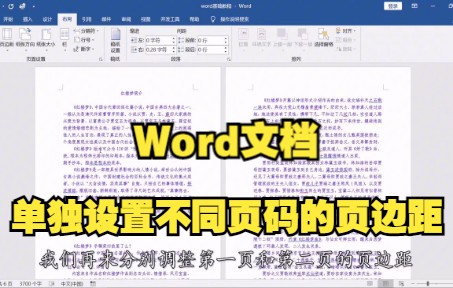 【Word技巧】今天教你在word文档中单独设置不同页码的页边距~简单...
