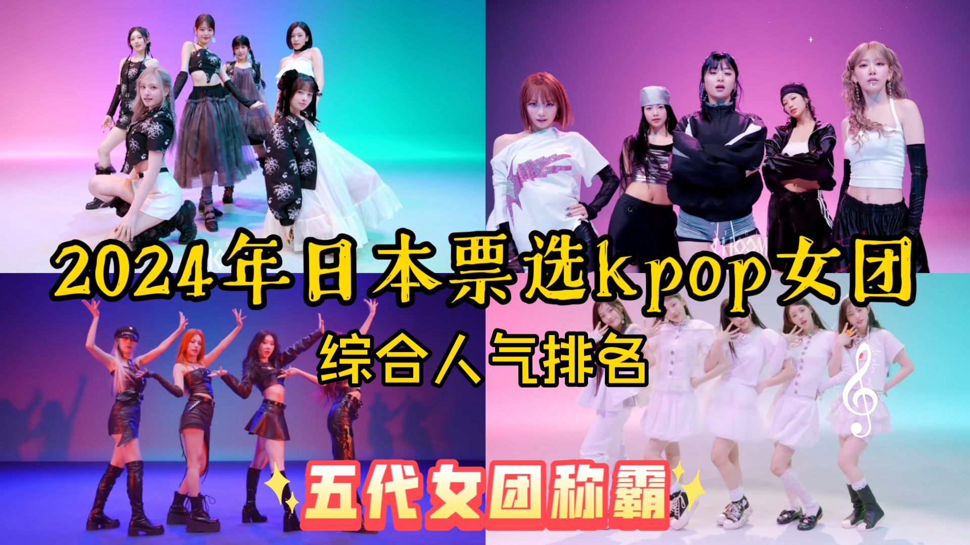 2024年kpop女团日本人气投票排名,兔霓虹老家,五常缺一上榜,矮解散...