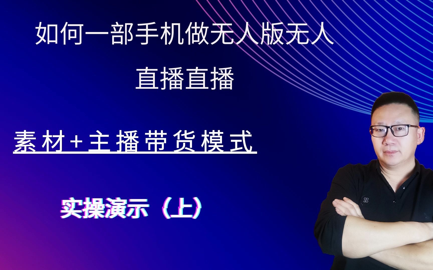 不用直播伴侣,OBS一部手机做画中画,无人,半无人直播带货操作演示...