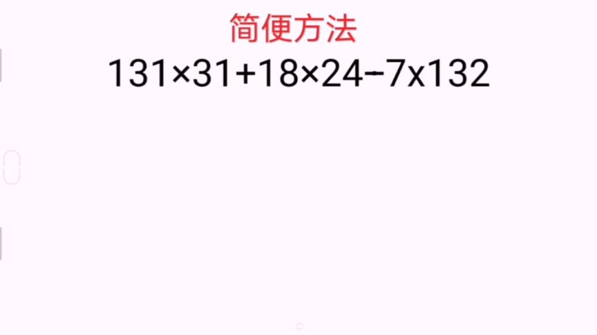挑战一下小学三四年级简便计算中的易错题,小升初奥数必考题型