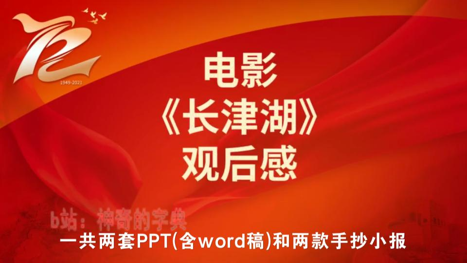 【p128】神奇的字典长津湖影片观后感ppt模板手抄小报
