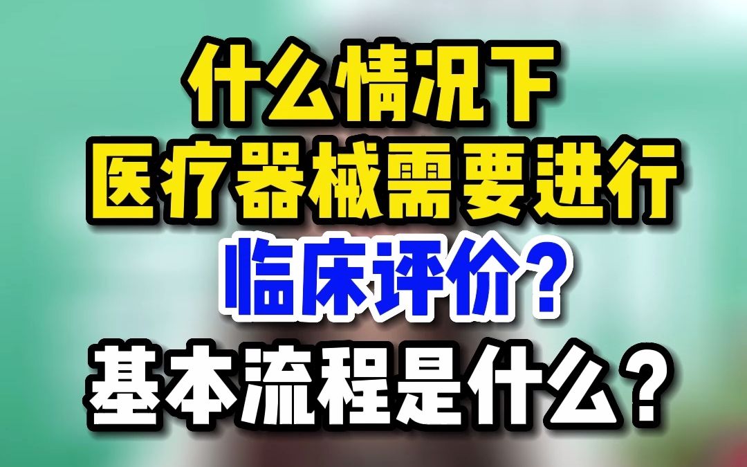 什么情况下,医疗器械需要进行临床评价?基本流程是什么?