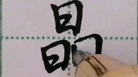 书法 硬笔书法 唐玉庆硬笔行楷行书写晶
