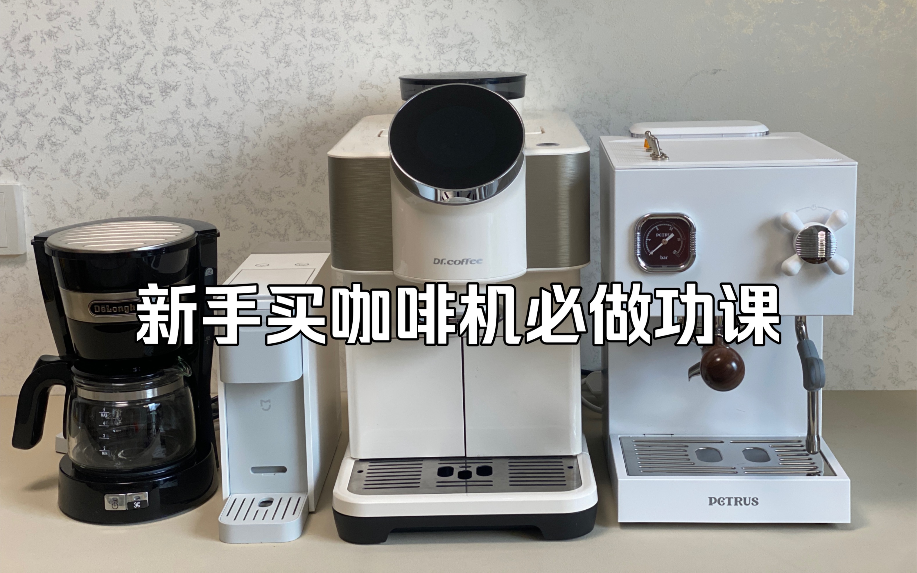 新手买咖啡机必看!家用咖啡机选什么类型?别一开始就搞错了