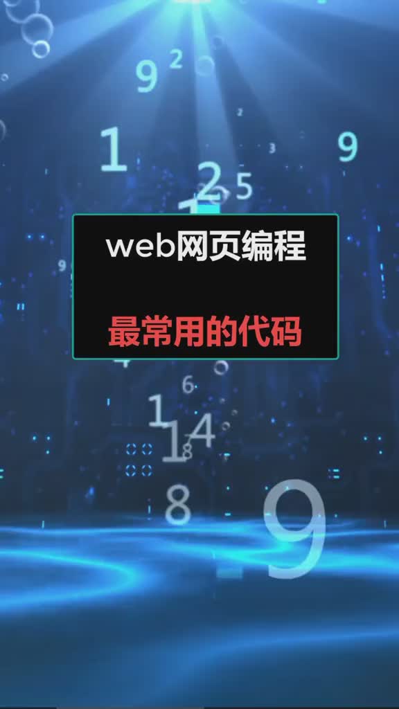 web网页编程最常用的这些代码,你get了吗~