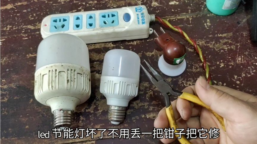 LED节能灯坏了别丢掉,教你用一把钳子修好它! 分分钟修好接着用