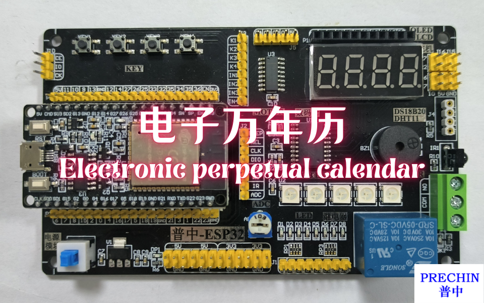 05-【普中ESP32】电子万年历