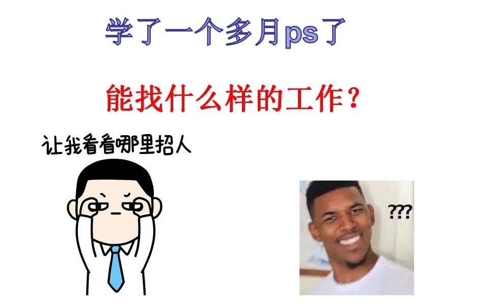 学了一个月的PS,能找什么样的工作?