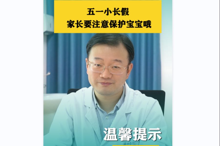 五一小长假,家长要注意保护宝宝哦