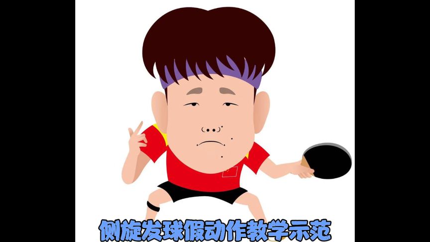 侧旋发球假动作示范,乒乓球发球。