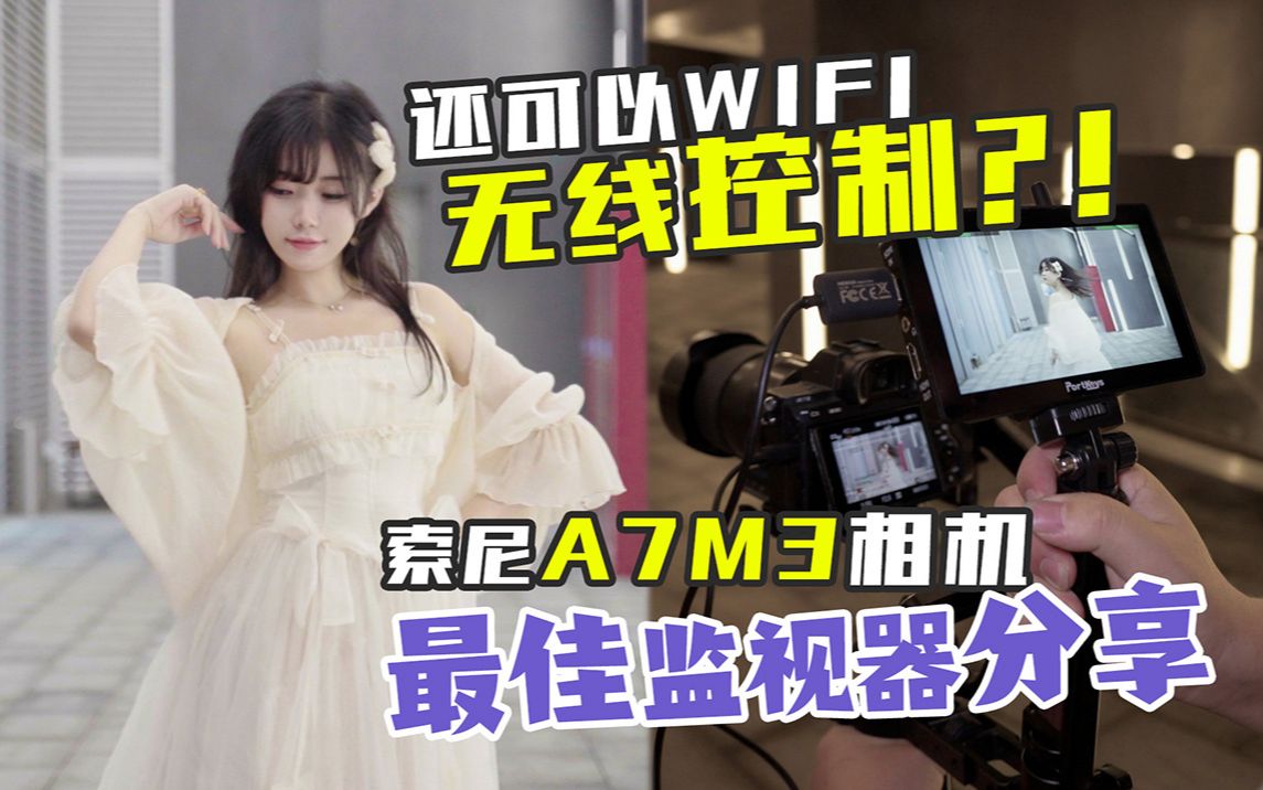 【KIRA☆好物分享】还可以WIFI无线控制?索尼A7M3相机最佳监视器...