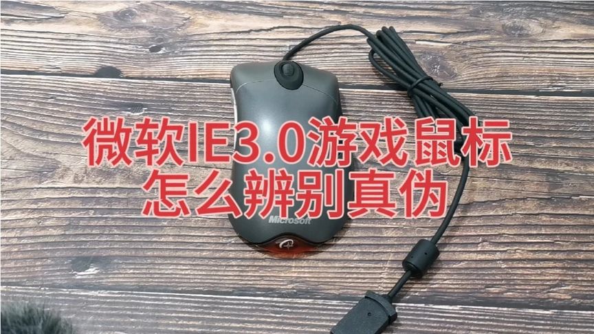 微软IE3.0FPS游戏鼠标真么辨别真伪