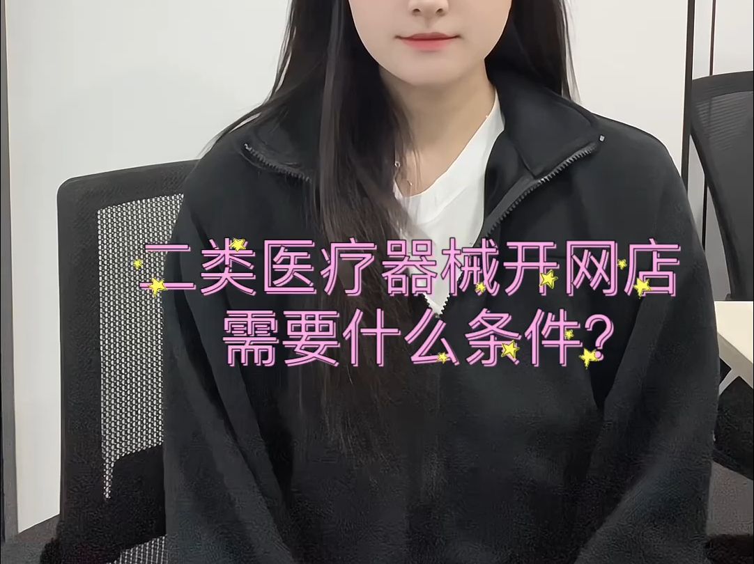 二类医疗器械怎么开网店?入驻需要什么条件!