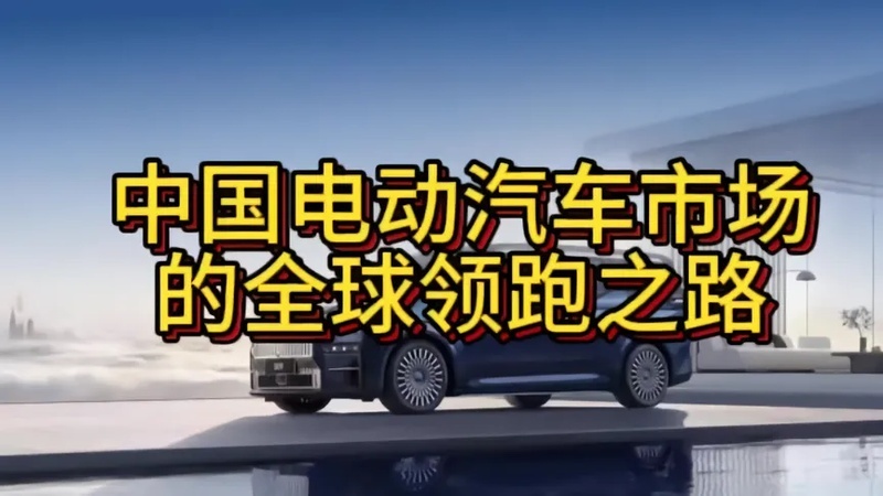 中国电动汽车市场的全球领跑之路!