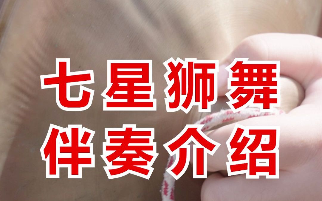 松岗七星狮舞的伴奏乐器介绍,慧眼看中国