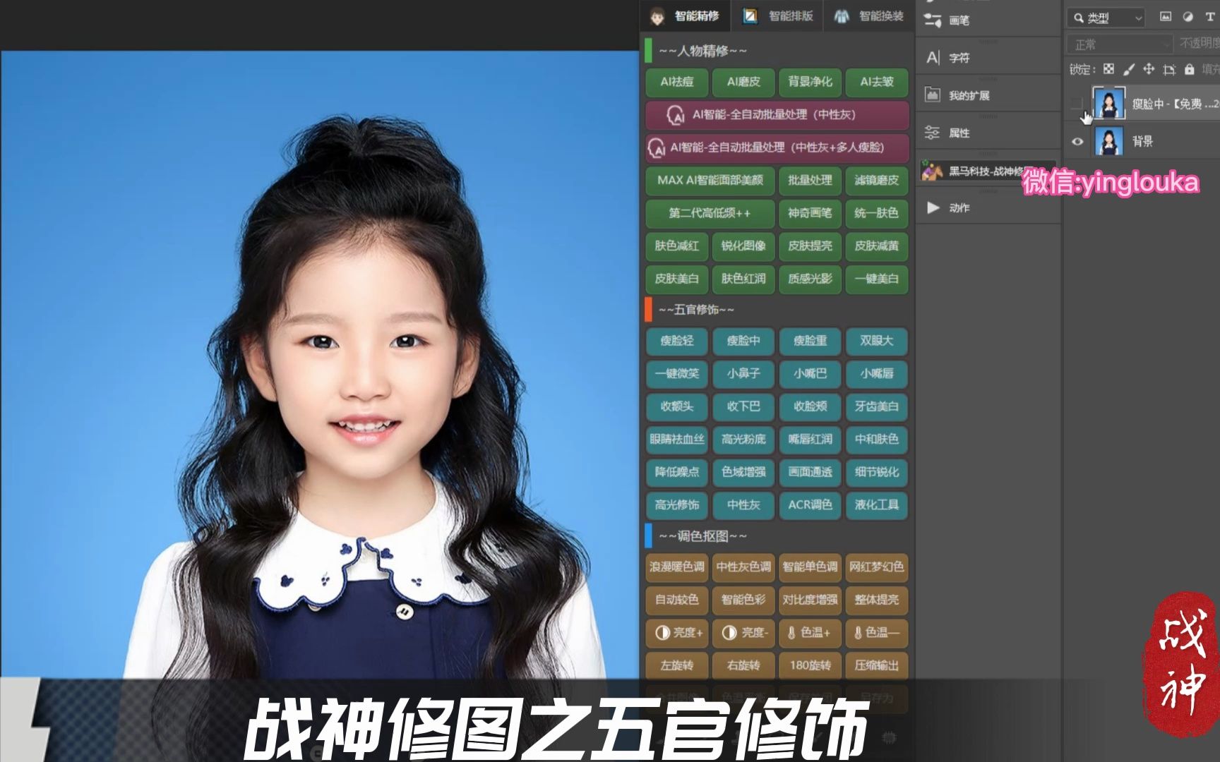 战神修图PS证件照插件大师商业质感一键修图批量AI智能磨皮瘦脸...
