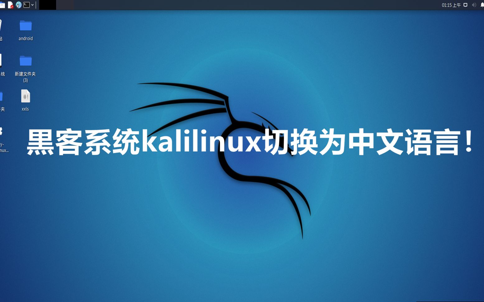 如何将黒客系统kali从英文切换为中文语言?