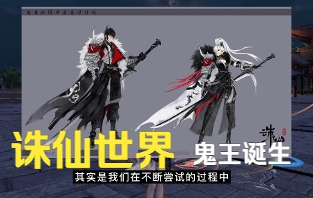 【诛仙前瞻】仙长,请过目!—— 鬼王是怎样诞生的- 诛仙世界设计讲解...