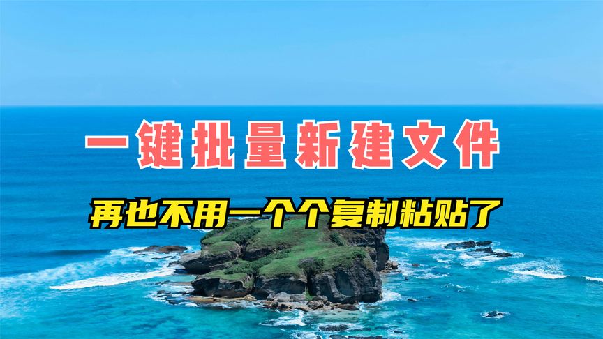 一键批量新建文件,再也不用一个个复制粘贴了