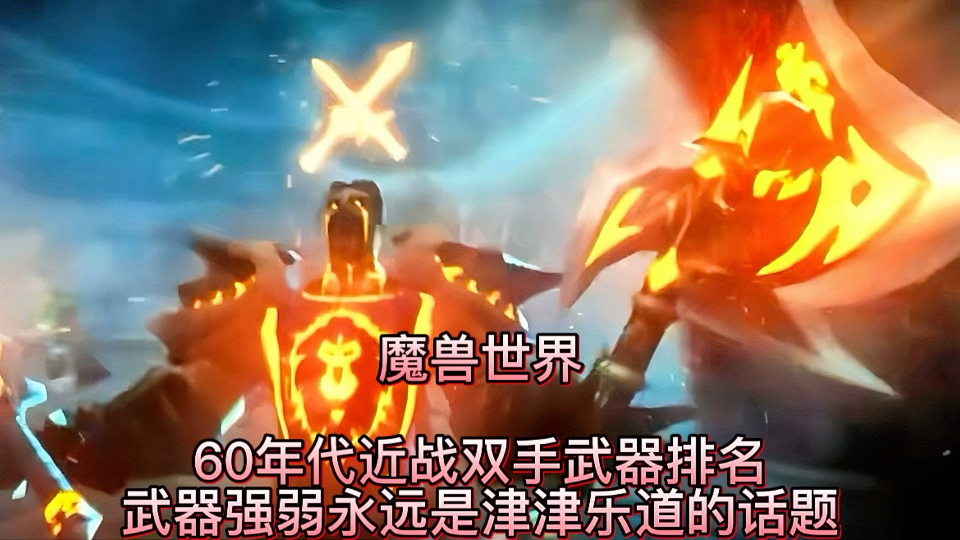 魔兽世界:60年代近战双手武器排名,武器强弱永远是津津乐道的话题_...
