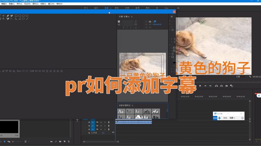 自媒体系列教程 33premiere如何添加字幕