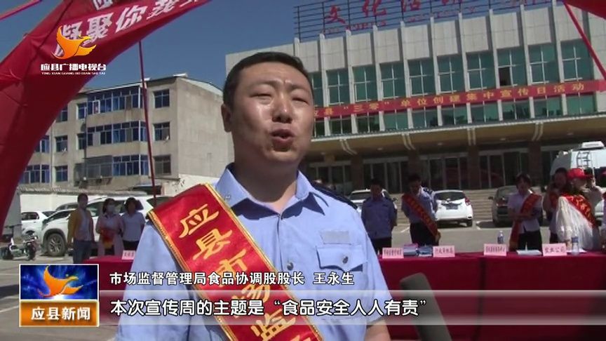 我县食品安全宣传周活动启动