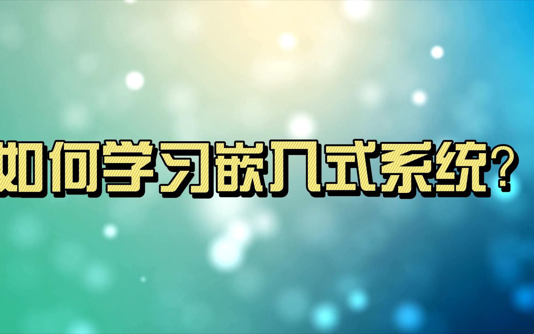 如何学习嵌入式系统?