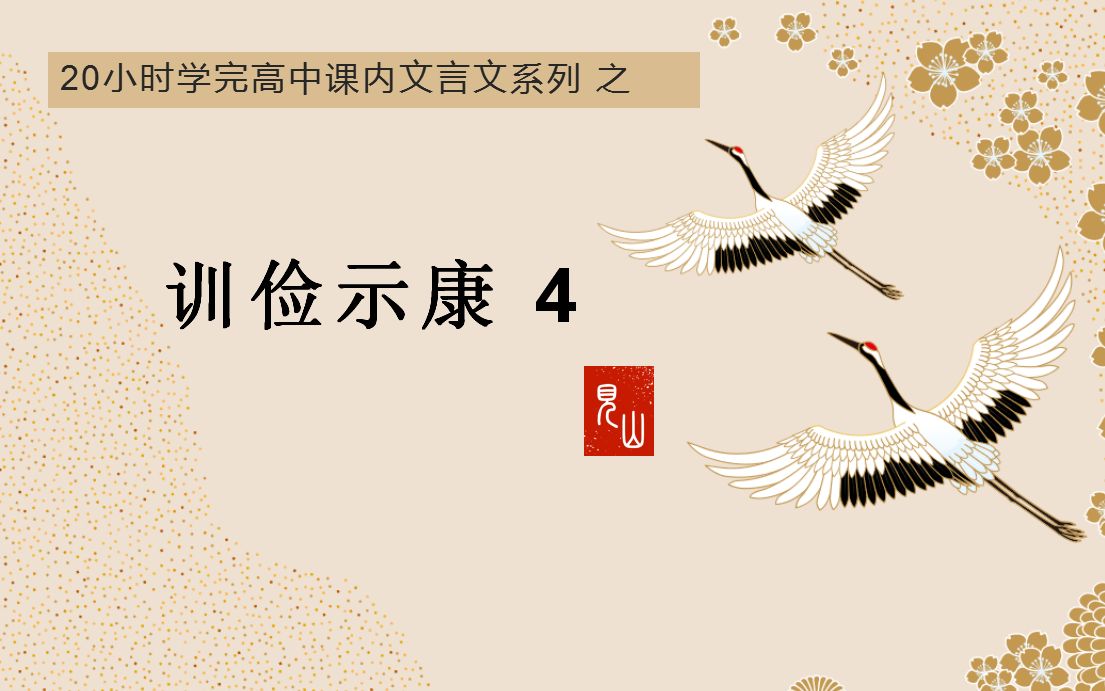 【见山出品:训俭示康4】20小时学完高中文言文