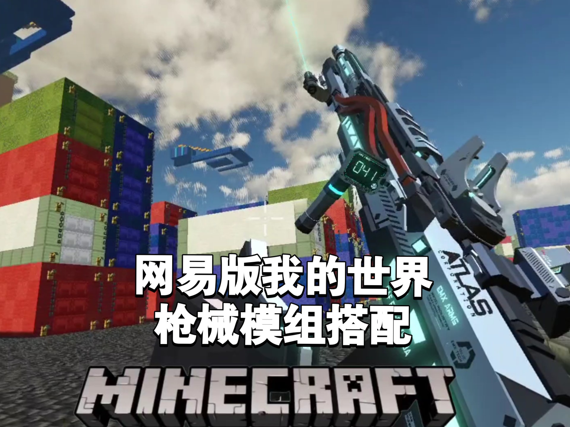 网易版我的世界仿java枪械整合 #我的世界 #枪械模组