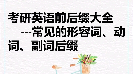 考研英语单词技巧之后缀
