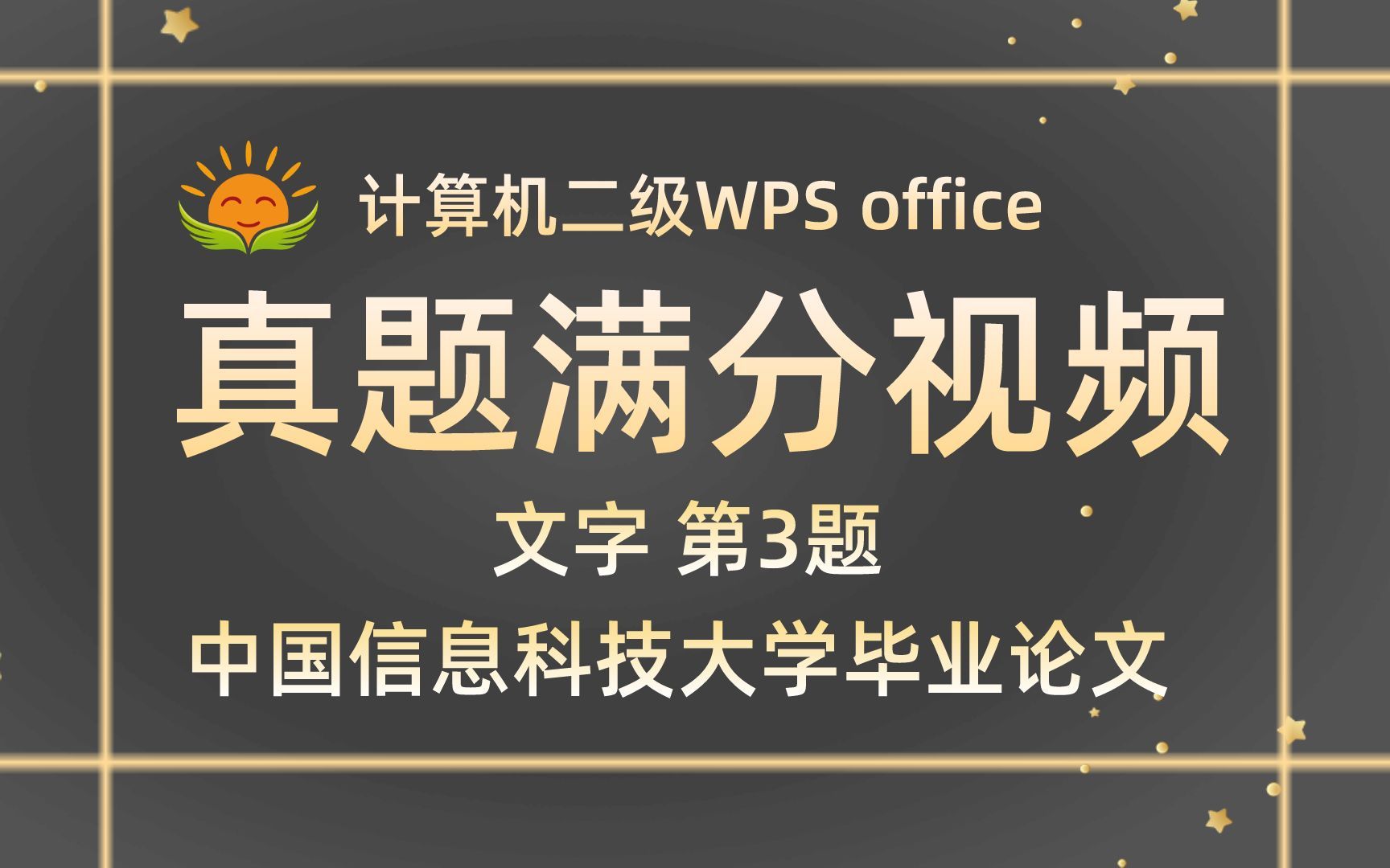 ...中国信息科技大学王林撰写毕业论文【2021年新增】【计算机二级...