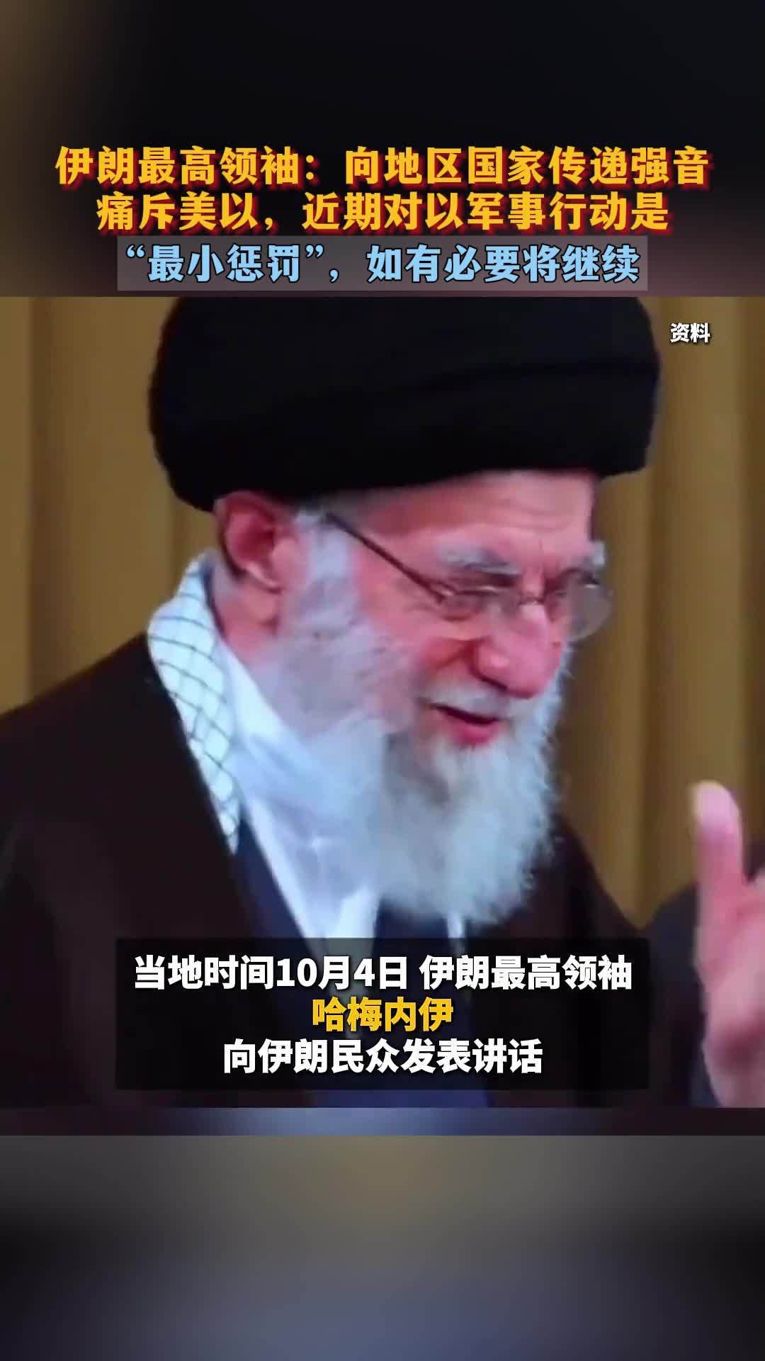 伊朗最高领袖:向地区国家传递强音 痛斥美以