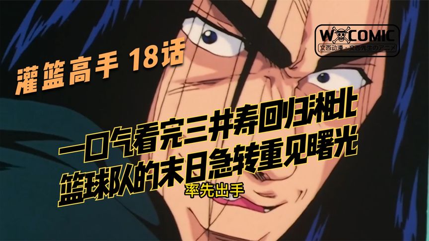 灌篮高手18:一口气看完三井寿回归湘北,篮球队末日急转重见曙光