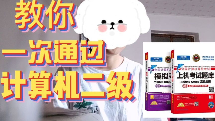 作为一名学渣怎样一次性通过计算机二级?掌握技巧你也能过过过!
