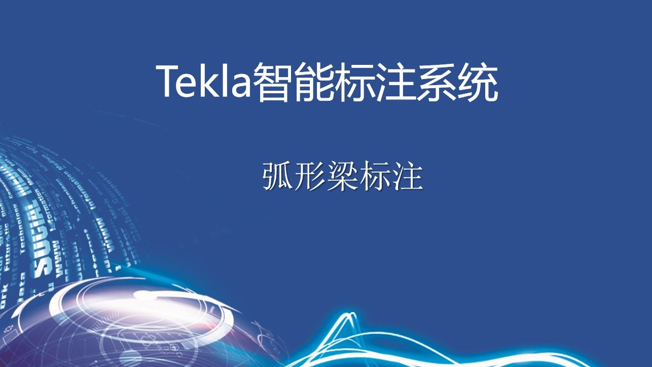 Tekla智能标注插件视频-弧形梁自动标注