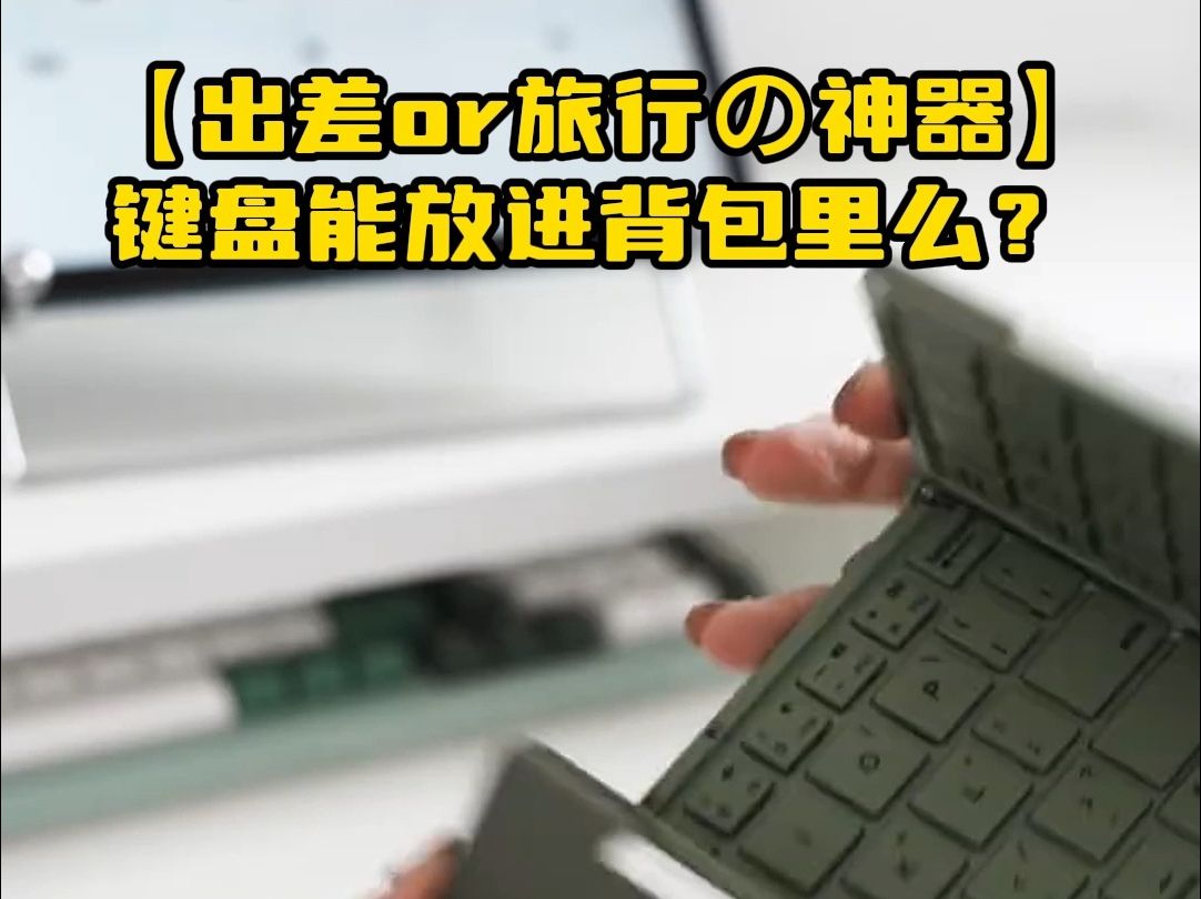 【出差or旅行の神器】键盘能放进背包里么?——BOW便携式键盘采购...