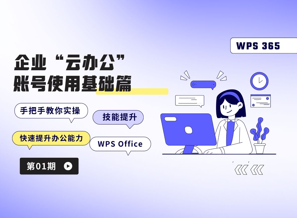 1.WPS 365 云文档入门介绍