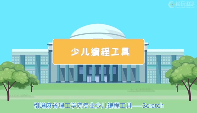 少儿编程视频