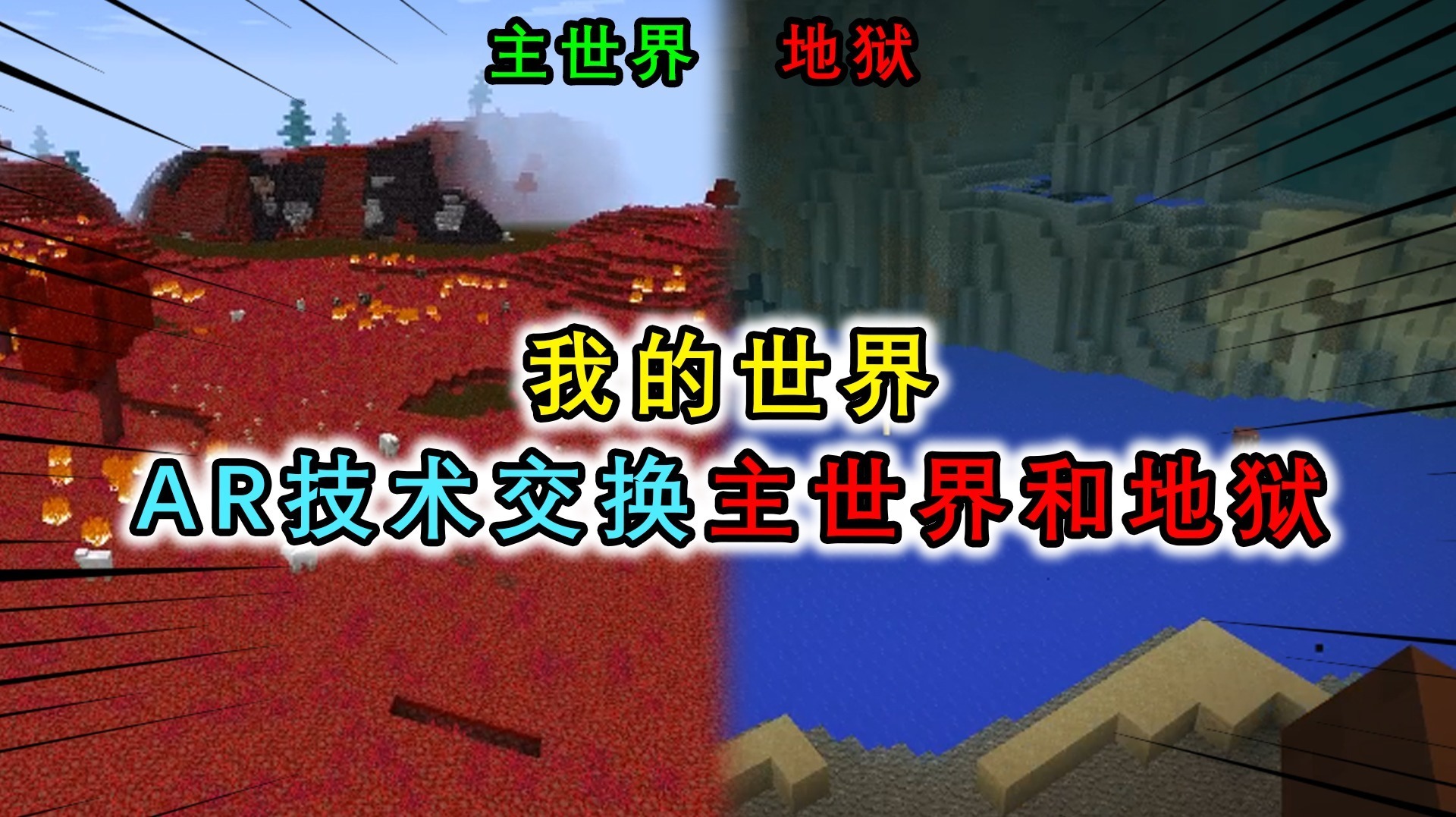 我的世界:当MC交换主世界和地狱的材质,草丛成火焰,水变岩浆