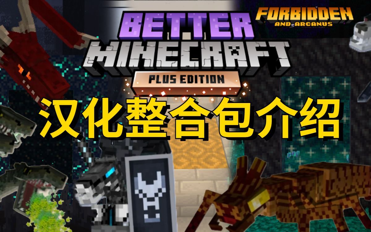 我的世界【更好的MC】汉化整合包介绍,附下载链接 Better Minecraft ...