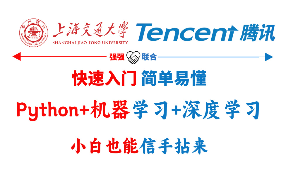 ...(Python+机器学习+深度学习)系列的天花板教程!从入门到精通、详细...