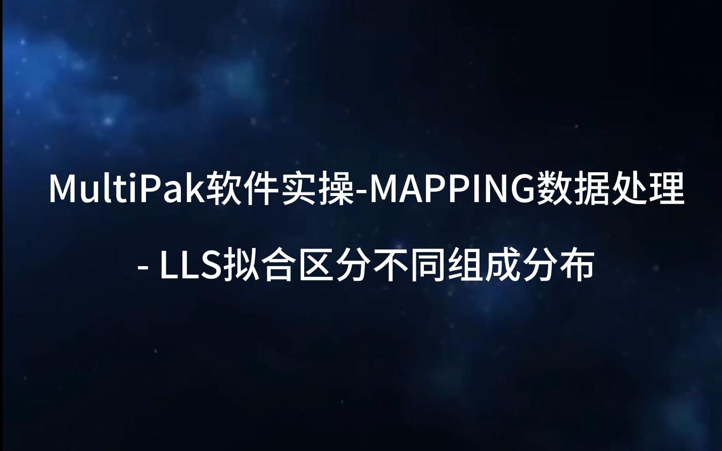 MultiPak软件实操-MAPPING数据处理- LLS拟合区分不同组成分布