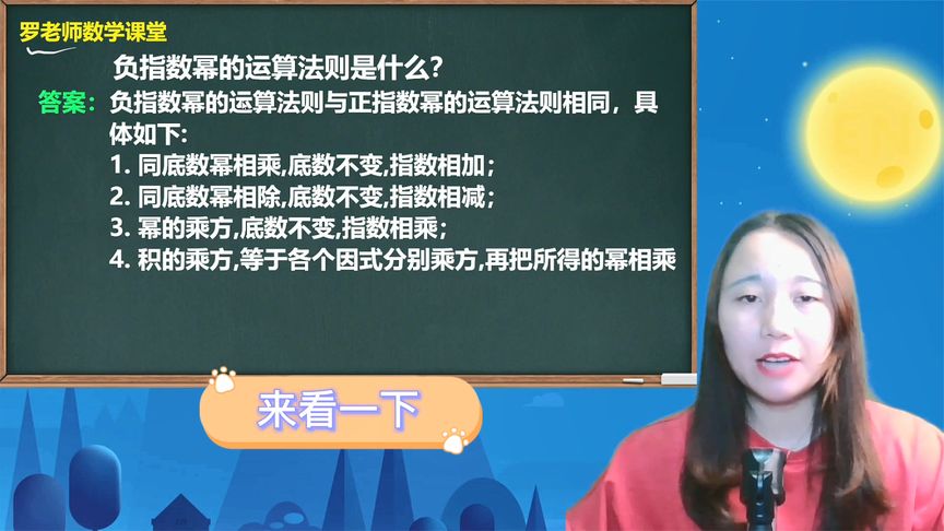 负指数幂的运算法则是什么?需要的同学,赶紧收藏转发喔