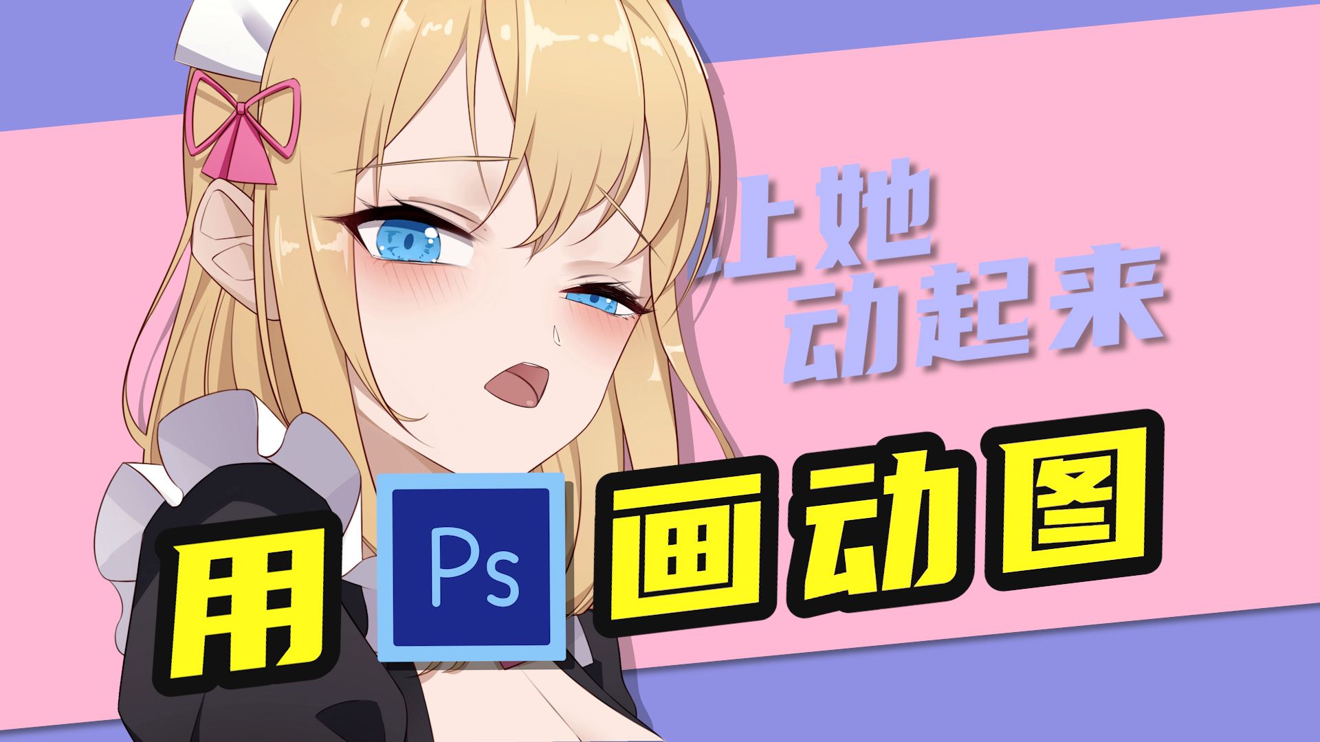 静止的看腻了?2 分钟用 ps 画出动态的 GIF,让她动起来! 【绘画学习|...