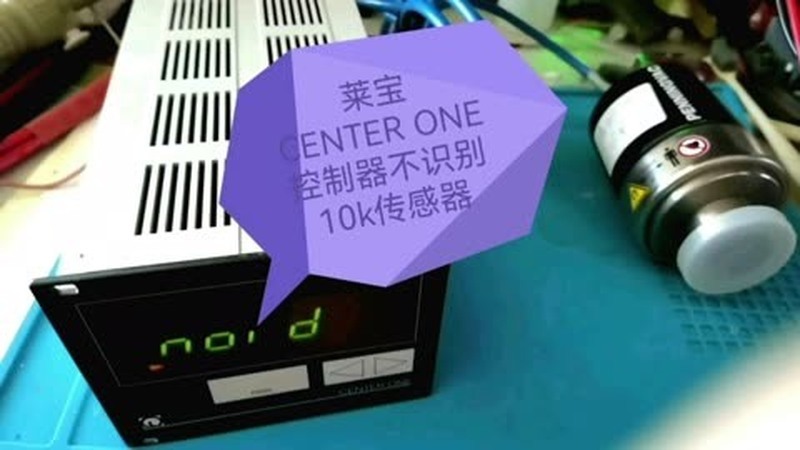 莱宝CENTERONE控制器不识别10k传感器