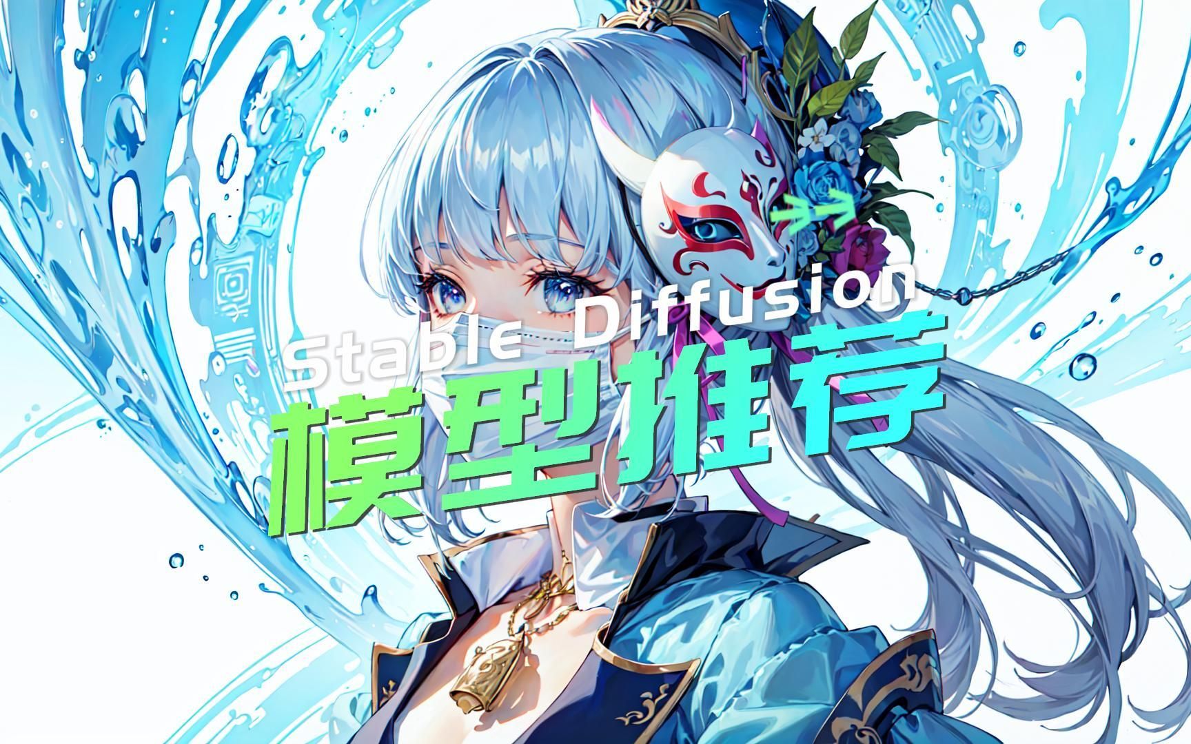 超棒的Lora模型推荐:可以创作儿童插画,做产品设计,画泼墨画,还能调节...
